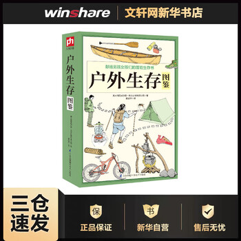 户外生存图鉴 献给男孩女孩们的冒险生存丛书 凤凰含章