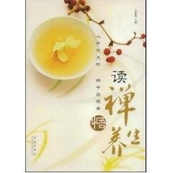读禅悟养生