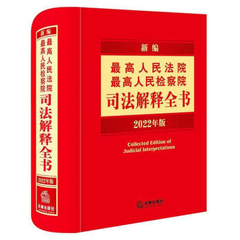 司法解释全书(2022年版)法律  图书