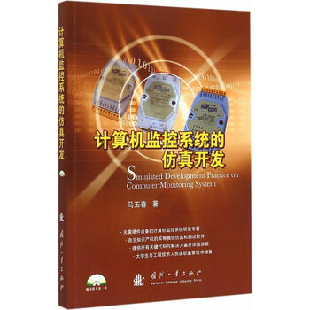 计算机监控系统的仿真开发-随书附光盘一张马玉春国防工业出版社9787118099492 计算机与互联