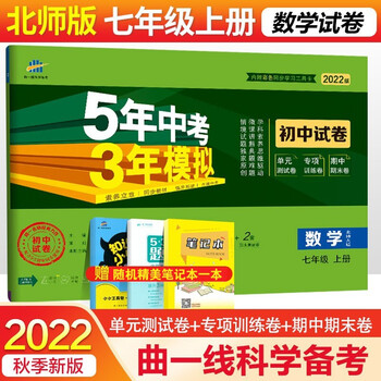 2022版53初中同步试卷初一七年级上下册试卷语文数学英语生物地理道德法制人教曲一线五年中考三年模拟53天天练 上册数学 北师