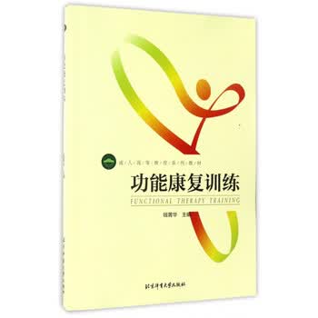 功能康复训练(成人高等教育系列教材)