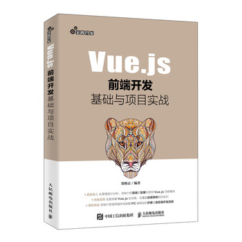 Vue.js前端开发基础与项目实战 郑韩京