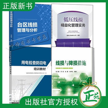 4册 用电检查防窃电培训教材+线损与降损措施+台区线损管理与分析+低压线损精益化管理实务书籍 供电企