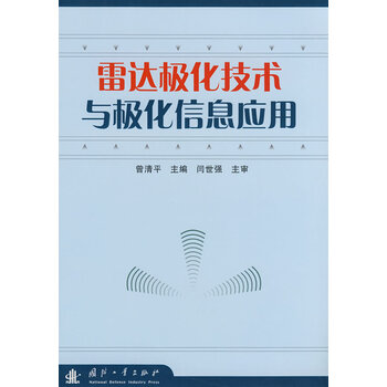 雷达极化技术与极化信息应用【正版图书，放心下单】