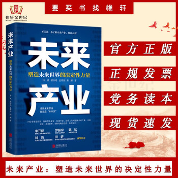 未来产业：塑造未来世界的决定性力量