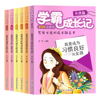 学霸成长记—女孩篇成长励志书（全6册）彩图注音版 小学生一二三四年级课外阅读书籍