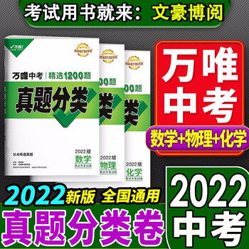 2022版万唯中考数学语文英语物理化学地生真题分类卷精选1200题初三九年级复习资料万唯真题分类试卷万维中考 数理化  2022版