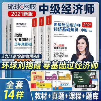 备考2022年中级经济师 零基础过经济师刘艳霞环球网校中级经济师人力资源工商管理金融教材真题试卷视频题库 金融专业套装+真题试卷