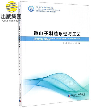 微电子制造原理与工艺/材料科学研究与工程技术系列图书