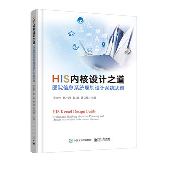 HIS内核设计之道――医院信息系统规划设计系统思维