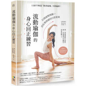 预售 Katie（何雨涵）流动瑜伽的身心回正练【附22套影音QRcode】：人气