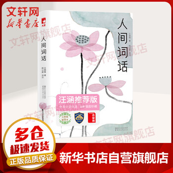 人间词话