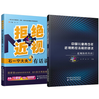 2册 中国儿童青少年近视防控流程的建议/拒绝近视 石一宁大夫有话说 青少年视力保护指导书籍 眼科医学
