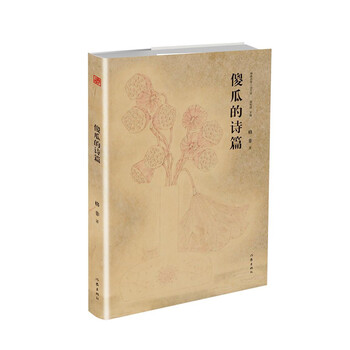 傻瓜的诗篇（精典名家小说文库）