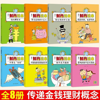 全8册写给孩子的财商启蒙课 少儿财商启蒙绘本儿童家庭理财书籍6-9-12岁小学生课外阅读书