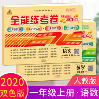 全能练考卷一年级上册试卷语文数学部编版全套/一年级上册试卷单元卷月考卷期中考试卷期末冲刺100分试卷