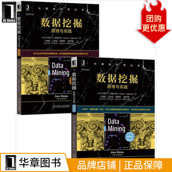 现货包邮 数据挖掘:原理与实践(基础篇)+数据挖掘:原理与实践(进阶篇)(2册)8078100