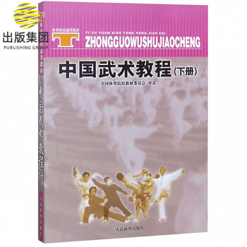 中国武术教程(下体育院校通用教材)