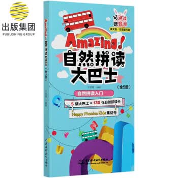 Amazing自然拼读大巴士(可点读共5册)