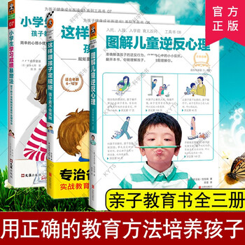 全3册】这样跟孩子定规矩+图解儿童逆反心理+小学生学习成绩暴增法 正面管教 育儿书籍百科 亲子共读