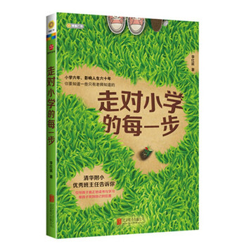 走对小学的每一步 单本