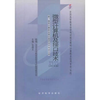 微型计算机及接口技术