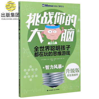 智力风暴(升级版)/挑战你的大脑