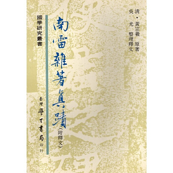 [B955] 南雷雜著真蹟附：釋文