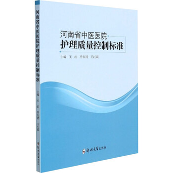 河南省中医医院护理质量控制标准