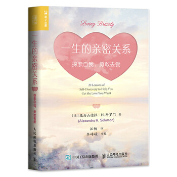 一生的亲密关系 探索自我,勇敢去爱 图书
