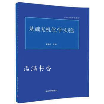 基础无机化学实验 崔爱莉著 清华大学出版社