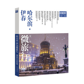哈尔滨 伊春微旅行 漫游这座城 王誉 北京出版社