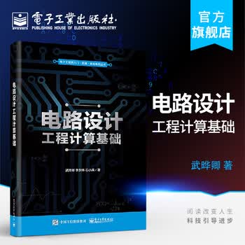 官方正版 电路设计工程计算基础 电子工程师入门 提高系列 电路设计 系统设计通用计算技术书籍