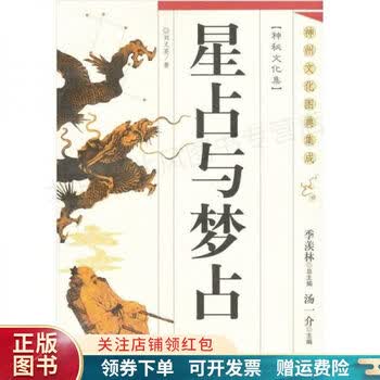 星占与梦占-神州文化图典集成