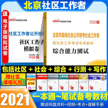中公2021北京市社区工作者考试教材综合能力测试北京社区工作者考试教材