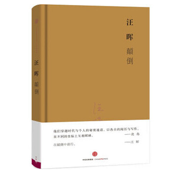 颠倒 汪晖