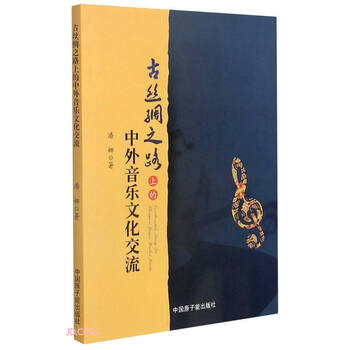 古丝绸之路上的中外音乐文化交流