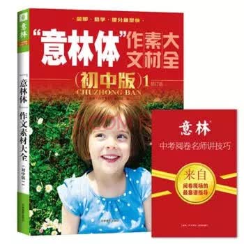 意林体作文素材大全初中版1234567册【全新修订版】初中生作文素材大全课外阅读 初中版1