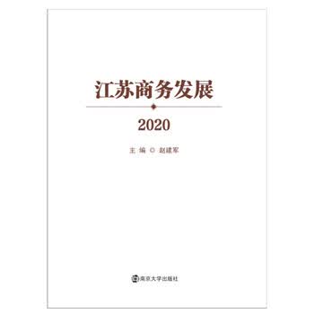 江苏商务发展 2020 图书