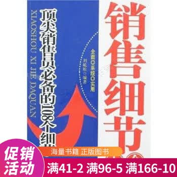 销售细节大全:销售员必备的108个细节