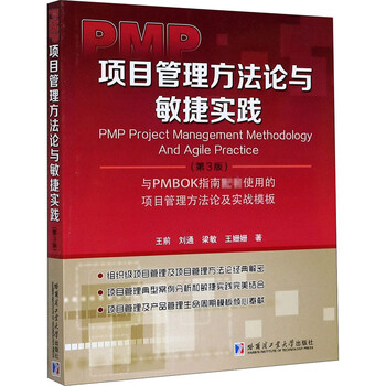 PMP项目管理方法论与敏捷实践 第3版