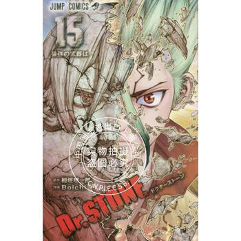 进口日文 漫画 石纪元 Dr.STONE 15