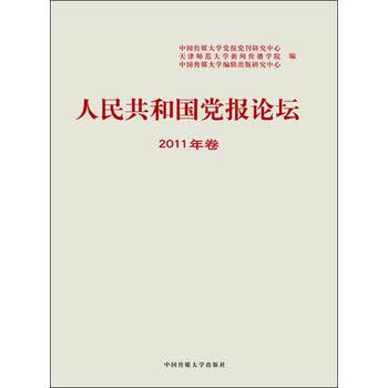 人民共和国党报论坛2011年卷