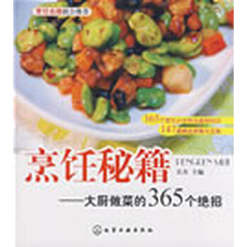 烹饪秘籍大厨做菜的365个绝招