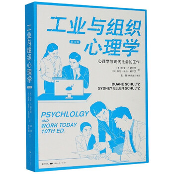 工业与组织心理学(心理学与现代社会的工作第10版) (美)杜安·P.舒尔茨 悉尼·埃伦·舒尔茨
