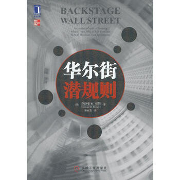 华尔街潜规则【正版图书，放心下单】