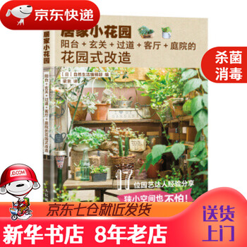 【新华书店 正版书籍】居家小花园阳台玄关过道客厅庭院的花园式改造自然生活编辑部编，梁京译 正版图书绘本