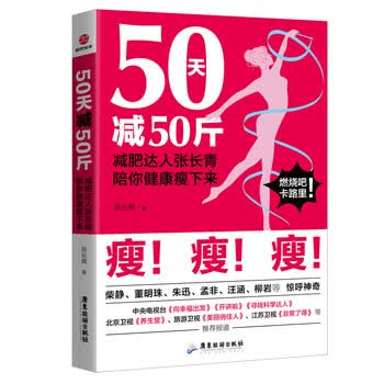 50天减50斤(减肥达人张长青陪你健康瘦下来)