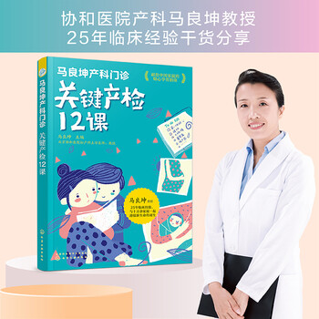 {正版新书}马良坤产科门诊：关键产检12课9787122313089